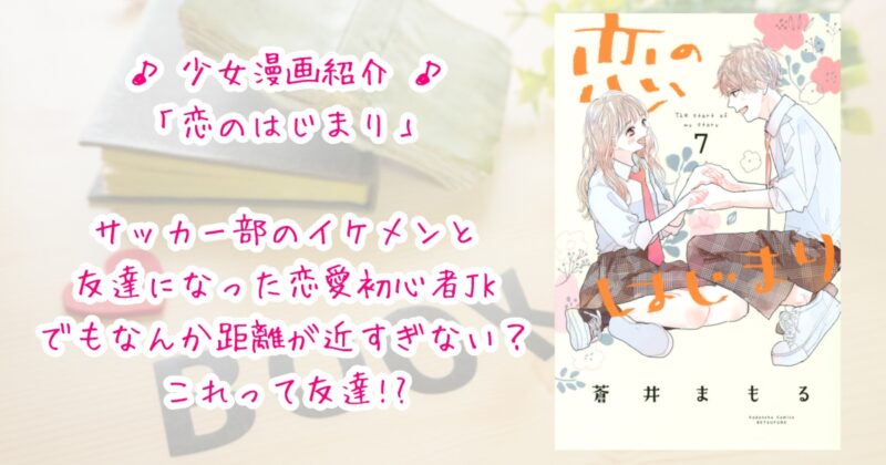 少女漫画「恋のはじまり」の紹介＆無料で読む方法！ | 悠々Note