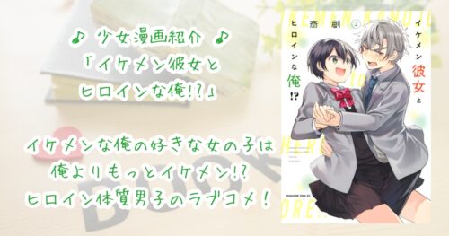 少女漫画「イケメン彼女とヒロインな俺!?」の紹介＆無料で読む方法！ | 悠々Note