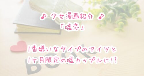 漫画「嘘恋」の紹介＆無料で読む方法！ | 悠々Note