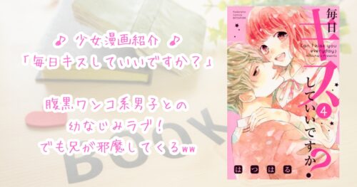 漫画「毎日キスしていいですか？」の紹介＆無料で読む方法！ | 悠々Note